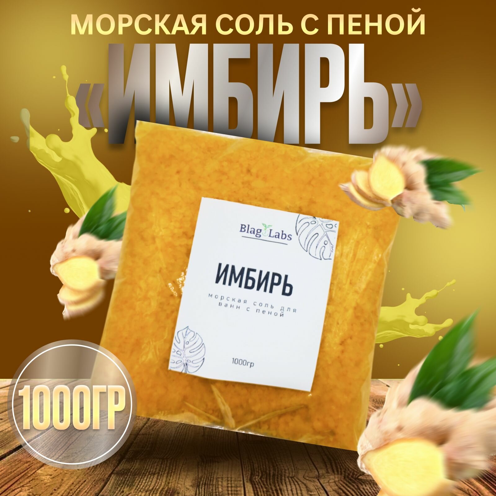 Натуральная морская соль для ванн BlagoLabs с пеной Имбирь кг