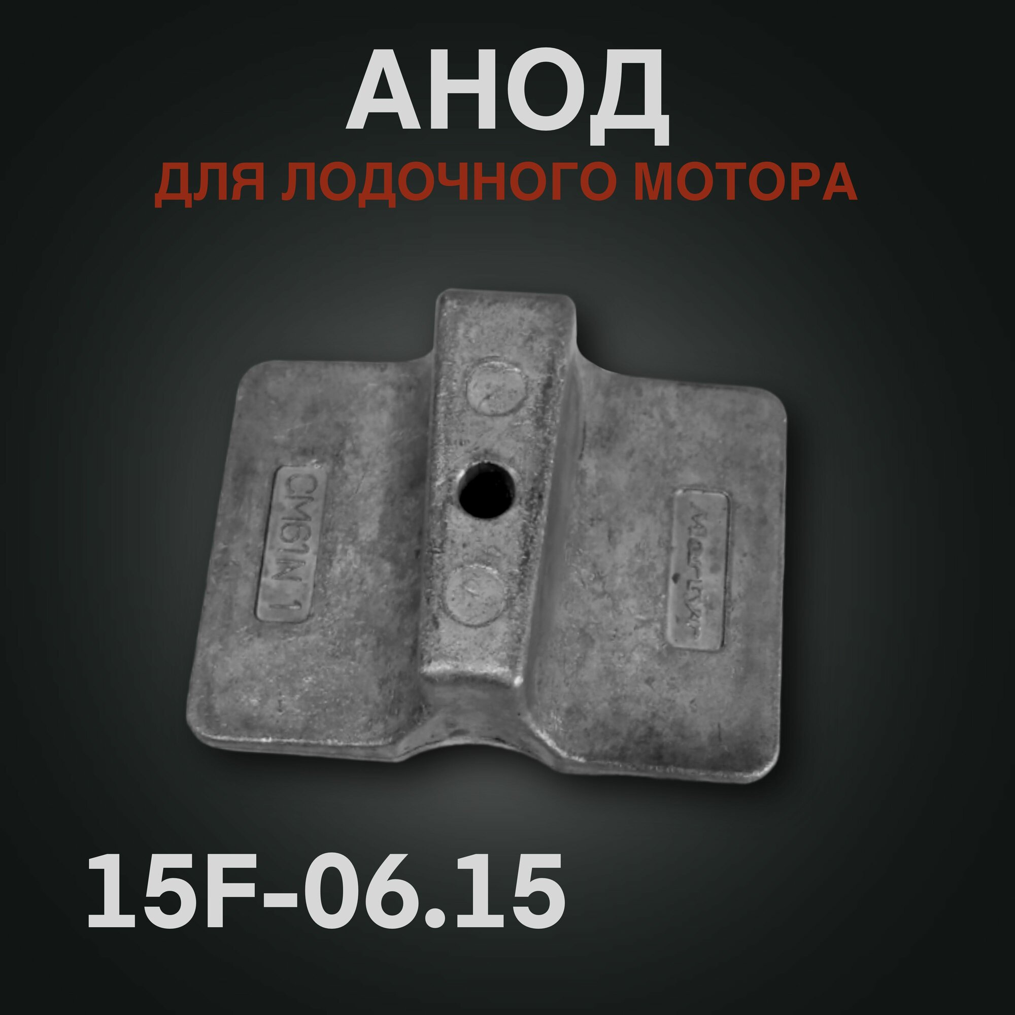 Анод 9.9-15F для лодочного мотора Yamaha, Mikatsu, Hidea 9.9-15 л. с. 15F-06.15