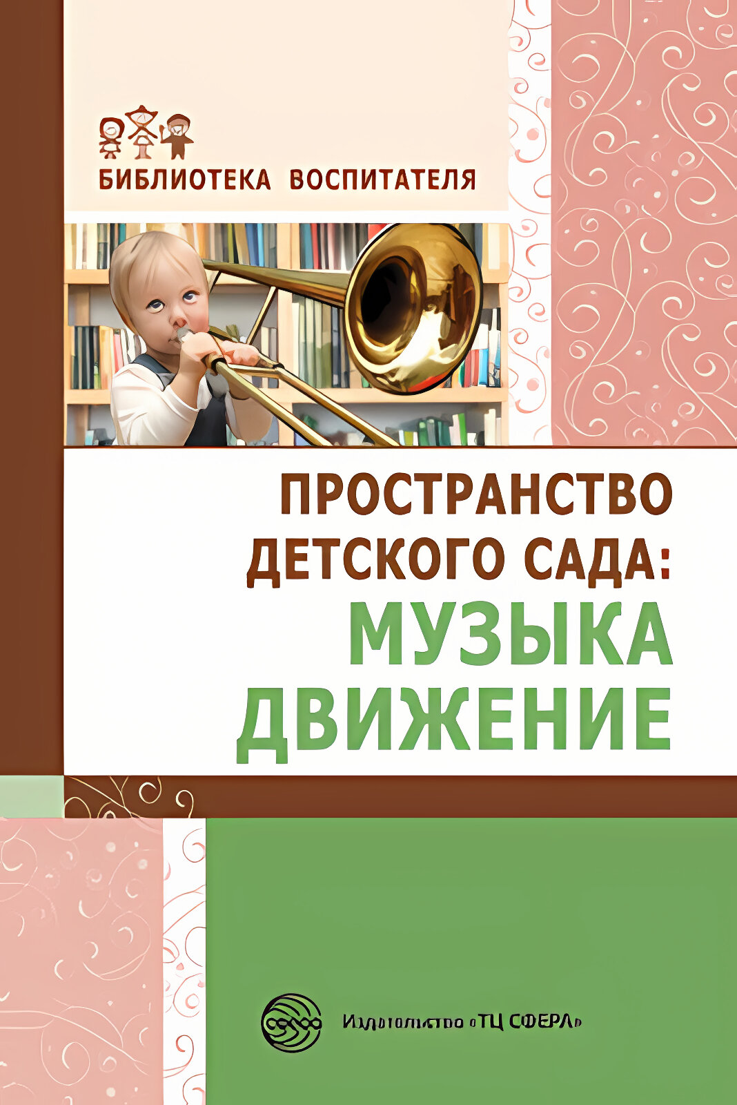 Пространство детского сада: музыка, движение. Барабанова О. А, Головина М. Ф, Журавлева Л. В.