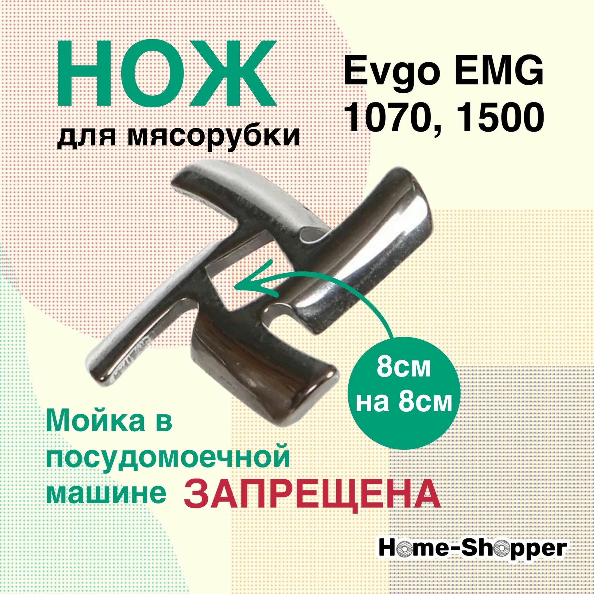 Нож для мясорубки Evgo EMG 1070, 1500