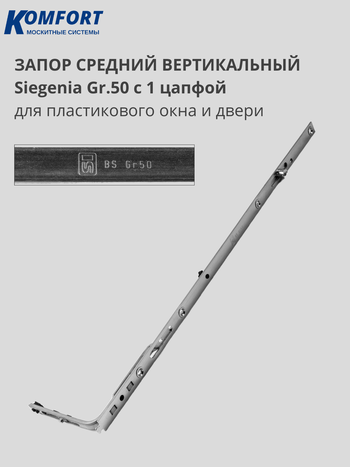 Запор средний вертикальный 700-1200 мм с 1 цапфой на окно Siegenia