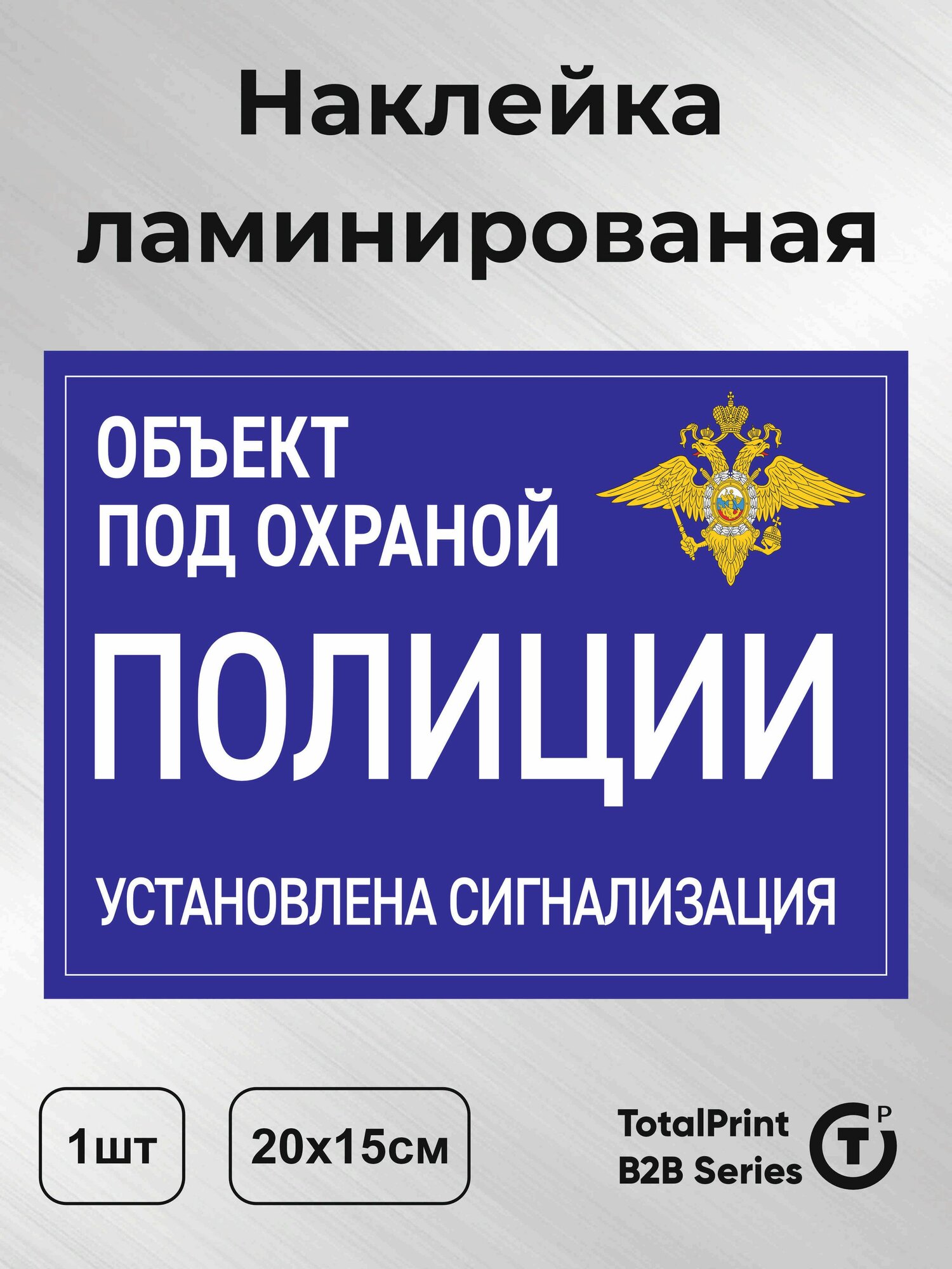 Наклейки - Объект под охраной полиции, установлена сигнализация, 20х15см, 1шт, Totalprint