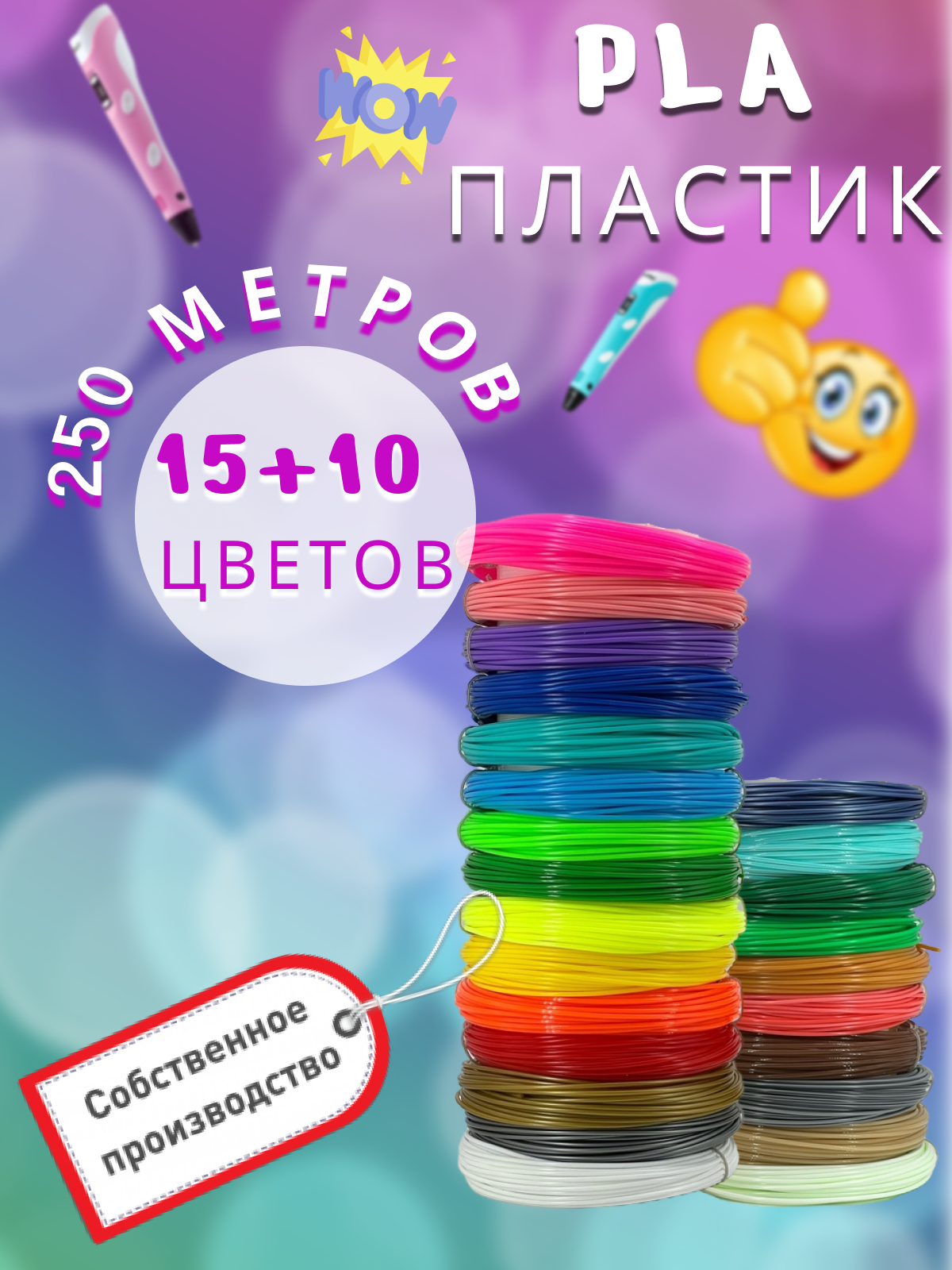 Набор пластика для 3D ручки "НИТ", PLA - 15 + 10 цветов по 10м (250 метров)