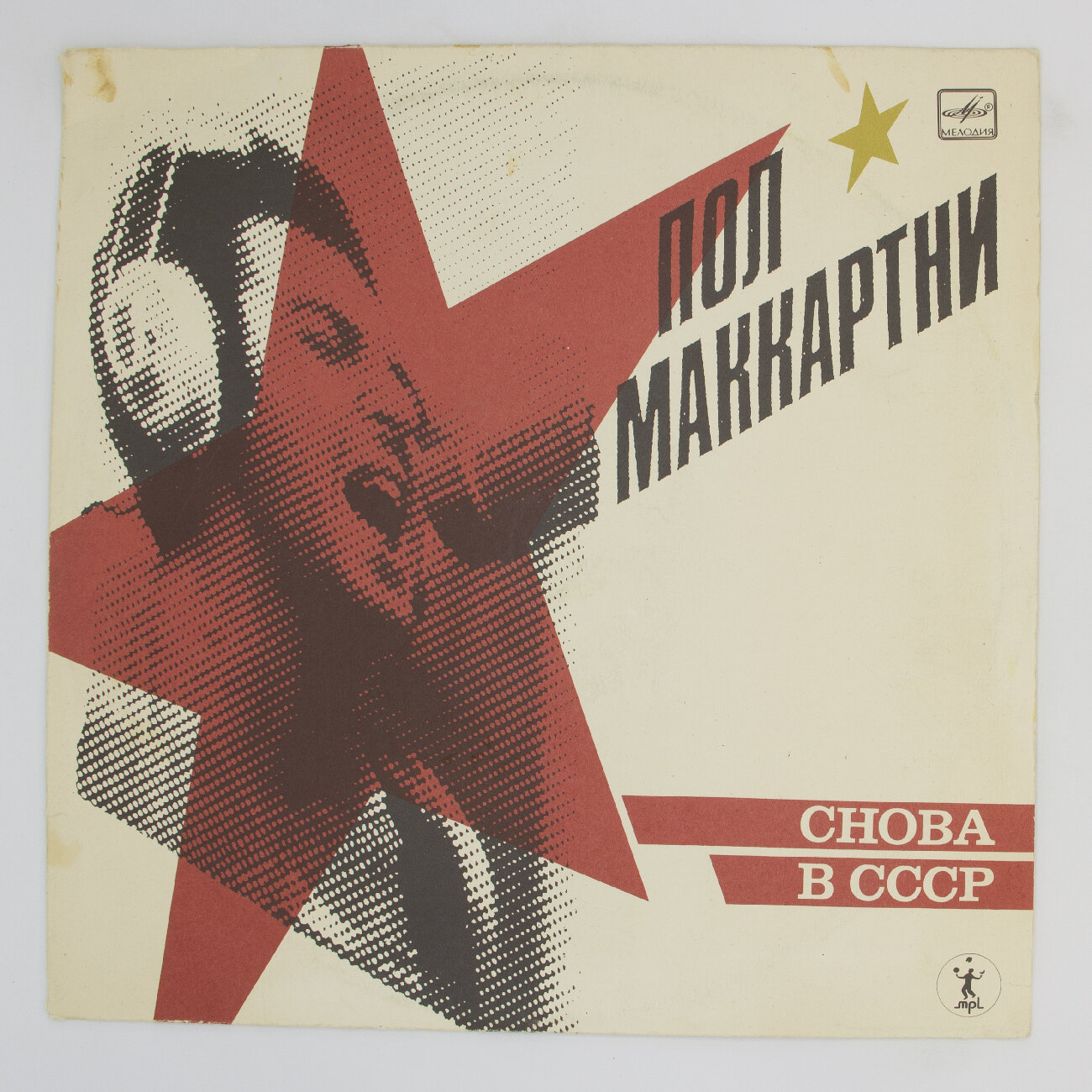 Виниловая пластинка Пол Маккартни - Снова В СССР. 13 треков, 1xLP, EX