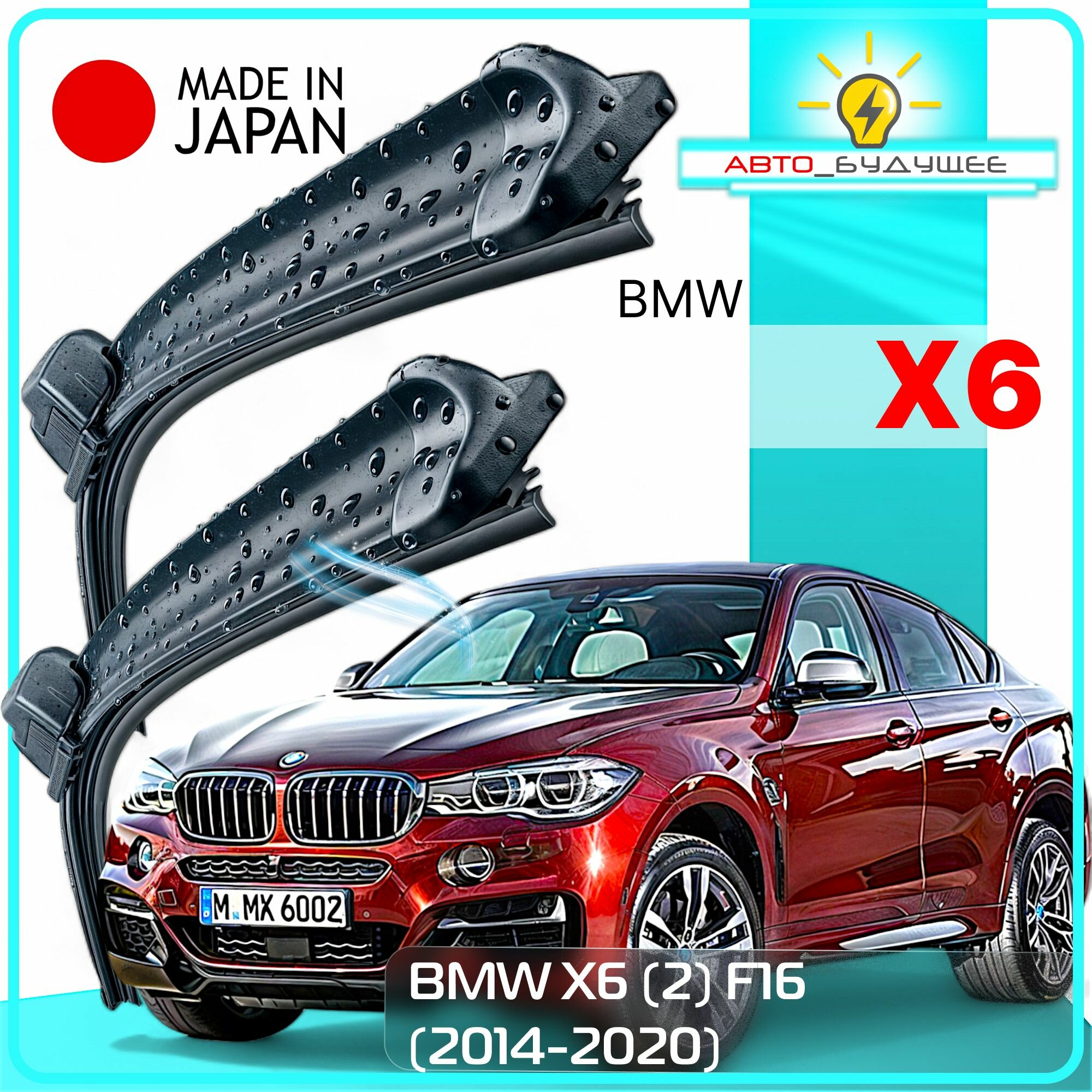 Дворники BMW X6 (2) F16 / БМВ Х6 Ф16 2014 2015 2016 2017 2018 2019 2020 Щетки стеклоочистителя бескаркасные автомобильные LYNXauto к-т 2шт, 600мм-500мм