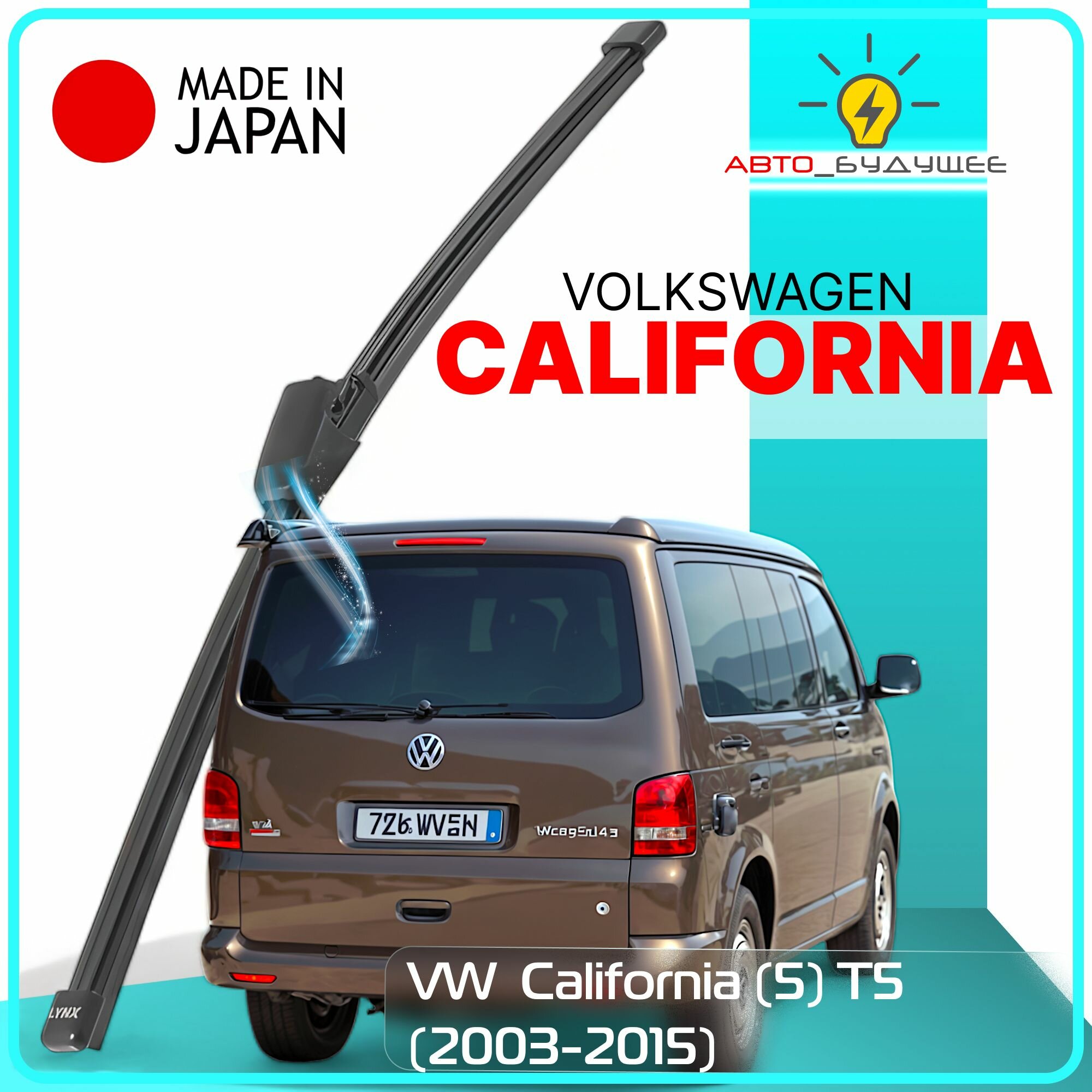 Дворник задний VW Volkswagen California (5) T5 / Фольксваген Калифорния Т5 2003-2007 2008 2009 2010 2011 2012 2013 2014 2015 Щетка стеклоочистителя задняя, 400мм