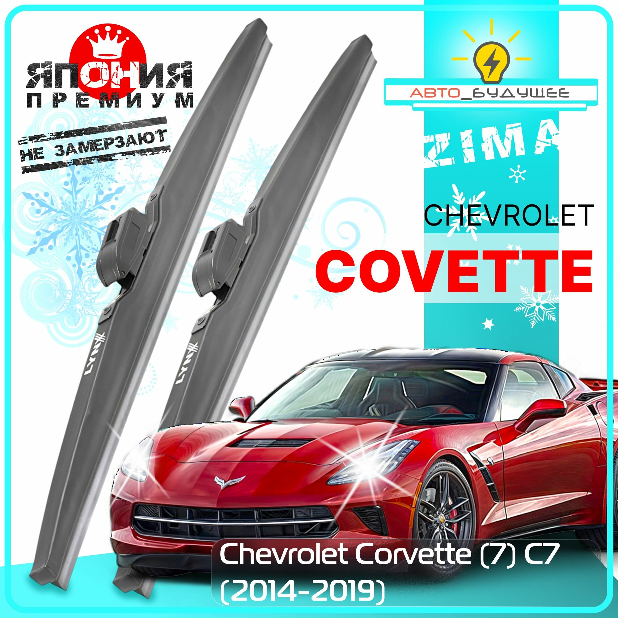 Дворники Chevrolet Corvette (7) C7 Шевроле Корвет С7 2014 2015 2016 2017 2018 2019 Щетки стеклоочистителя зимние в чехле автомобильные /Япония к-т 2шт, 550мм-500мм