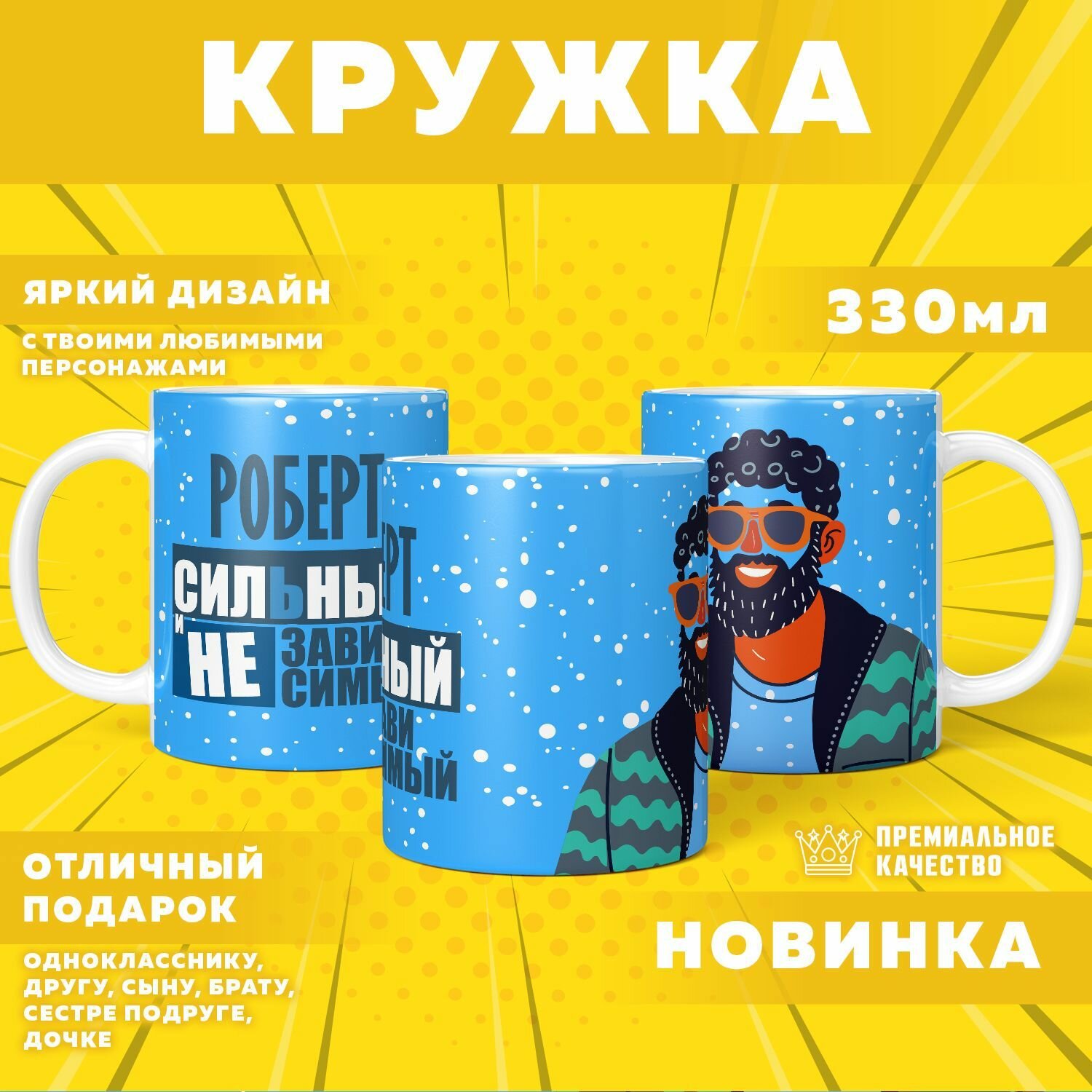 Кружка "С именем Роберт" PrintMania 330мл