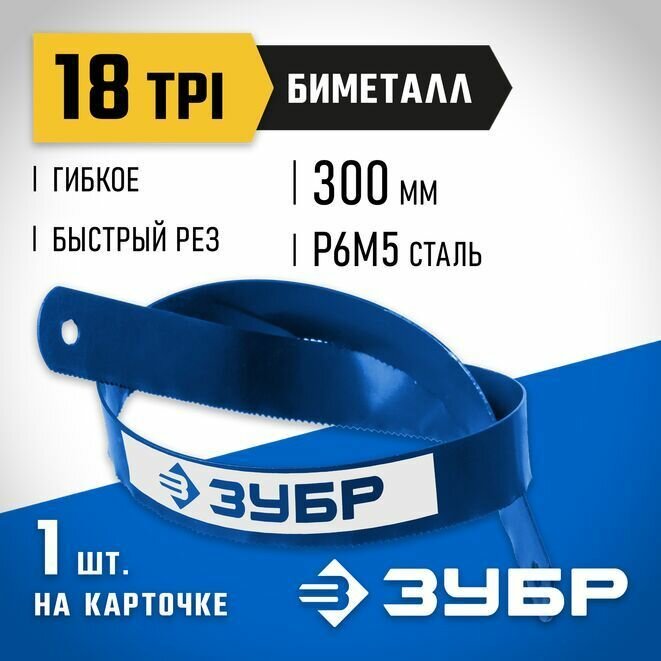 Полотно для ножовки по металлу Биметалл-18 Профессионал, ЗУБР 18 TPI, 300 мм, 1 шт.