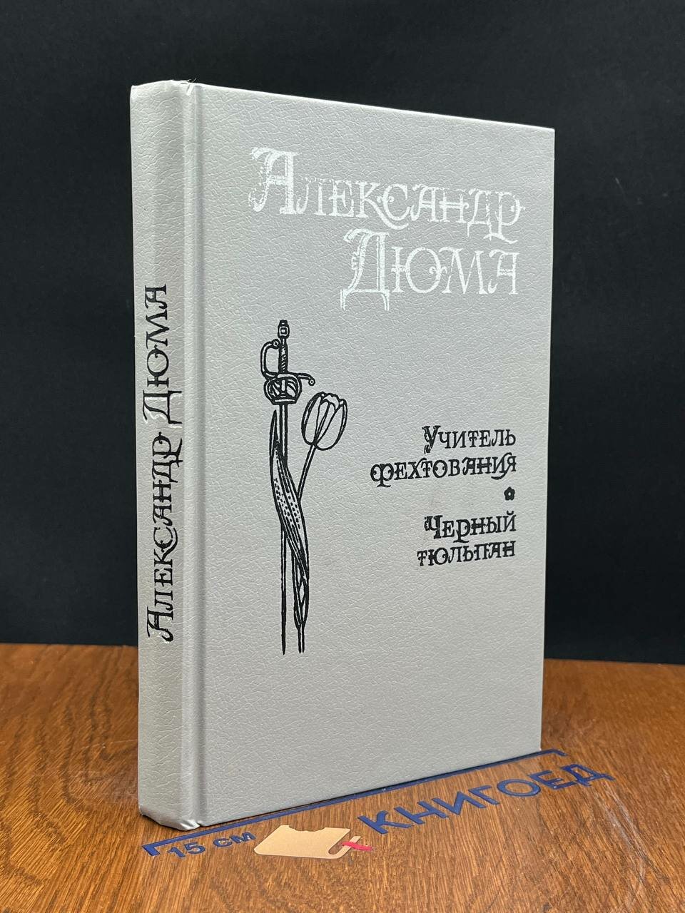 Книга. Учитель фехтования. Черный тюльпан 1991 (2041280151257)