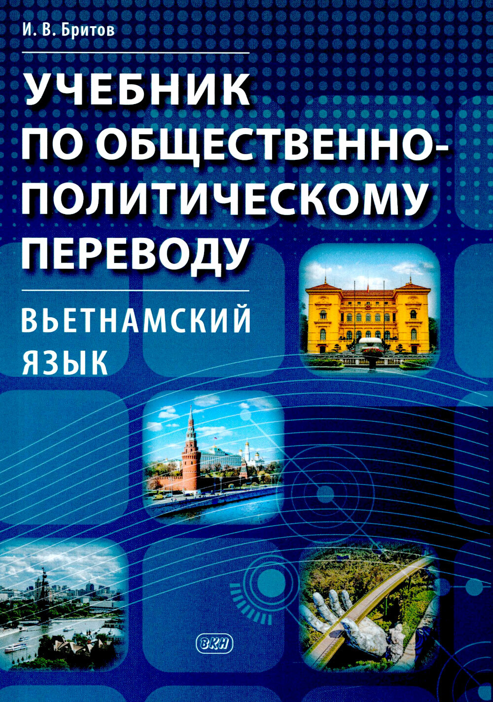 Учебник по общественно-политическому переводу. Вьетнамский язык. Бритов И. В. Восточная книга