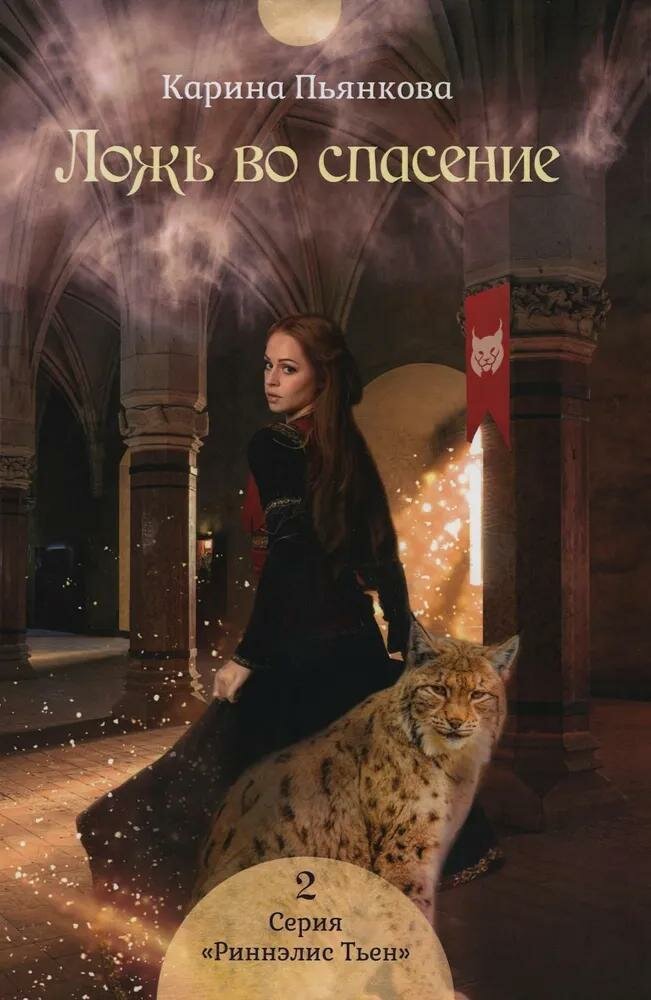 Книга RUGRAM_Publishing Ложь во спасение. Книга 2. Пьянкова К. С. 2022 г