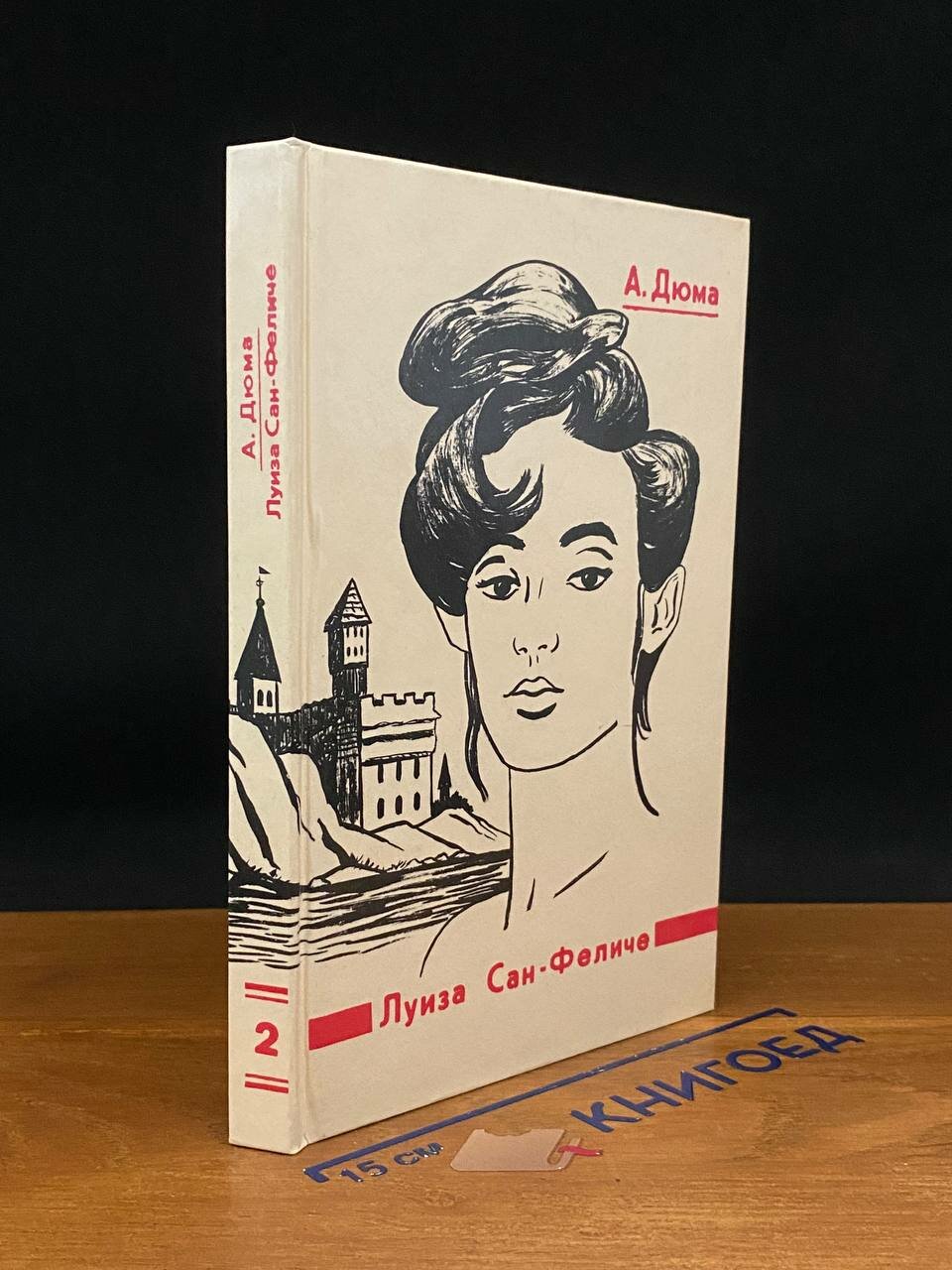 Книга. Луиза Сан-Феличе. Том 2 1992 (2041629967761)