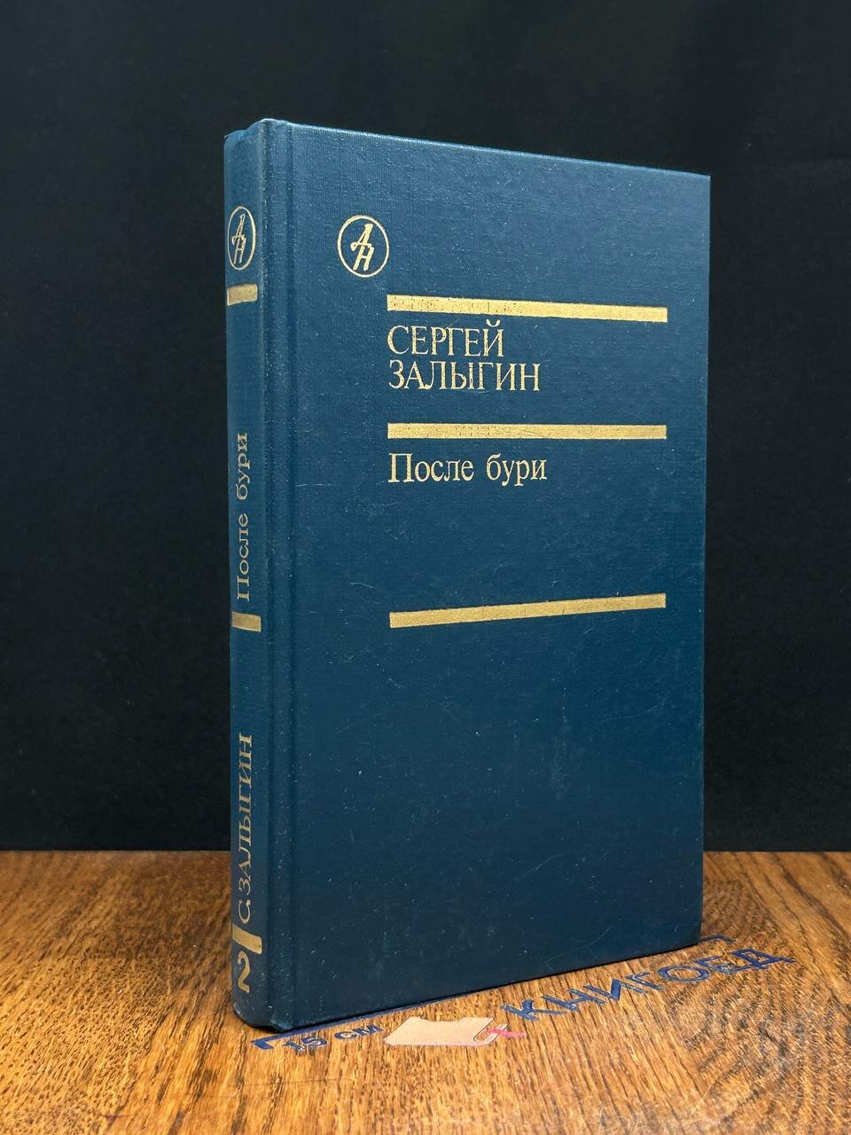 Книга. После бури. Книга 2 1988 (2041593826439)