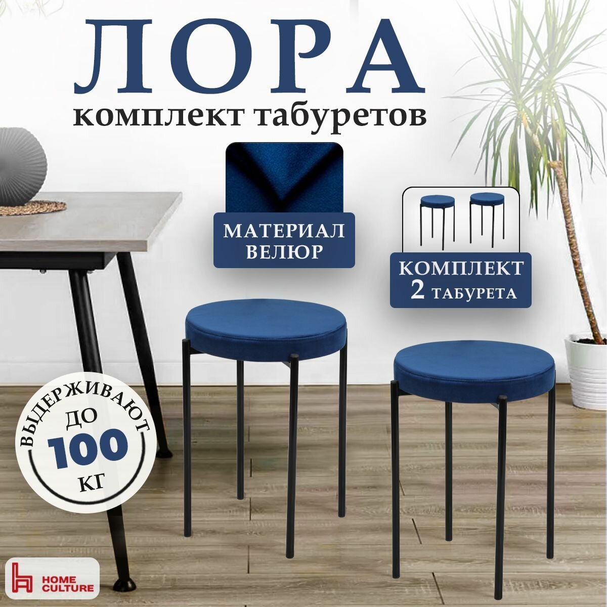 Табуреты HOME CULTURE, для кухни, велюр, синий, металл, 2 шт