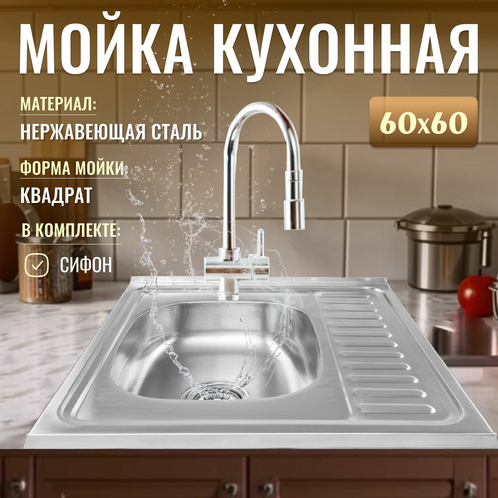 Кухонная мойка из нержавеющей стали Saniteco 6060-L с сифоном