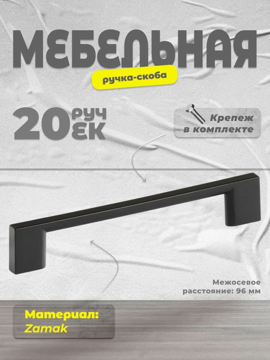 Ручка-скоба Inred IN.01.4190.96. MBL (матовый черный), комплект 20 шт, ручка для шкафов, комодов, для кухонного гарнитура