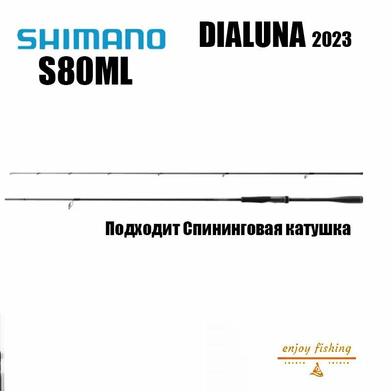 2023 SHIMANO DIALUNA S80ML Пресноводная морская вода Удочка для ловли рыбы