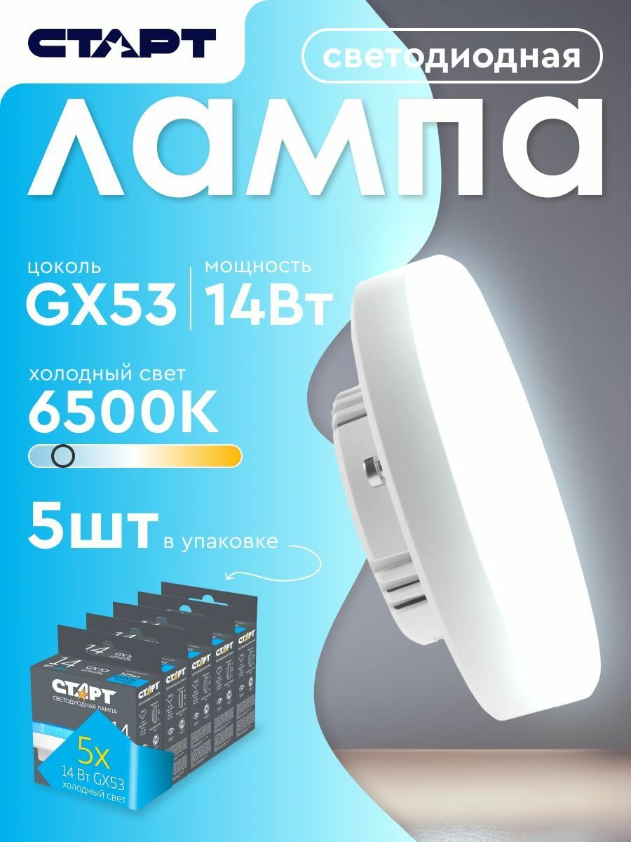 Лампочка светодиодная "Таблетка" GX53 14Вт 6500К холодный свет 5 штук