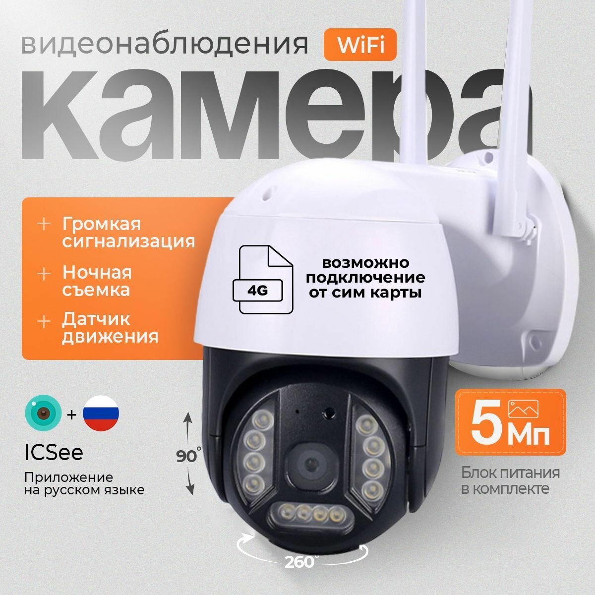 Камера видеонаблюдения с сим картой DROFA "4G IP 5 МП" уличная беспроводная с ночным видением, PTZ, датчиком движения, микрофоном и обратной связью, совместима с приложением Icsee, 2560x1960 Full HD
