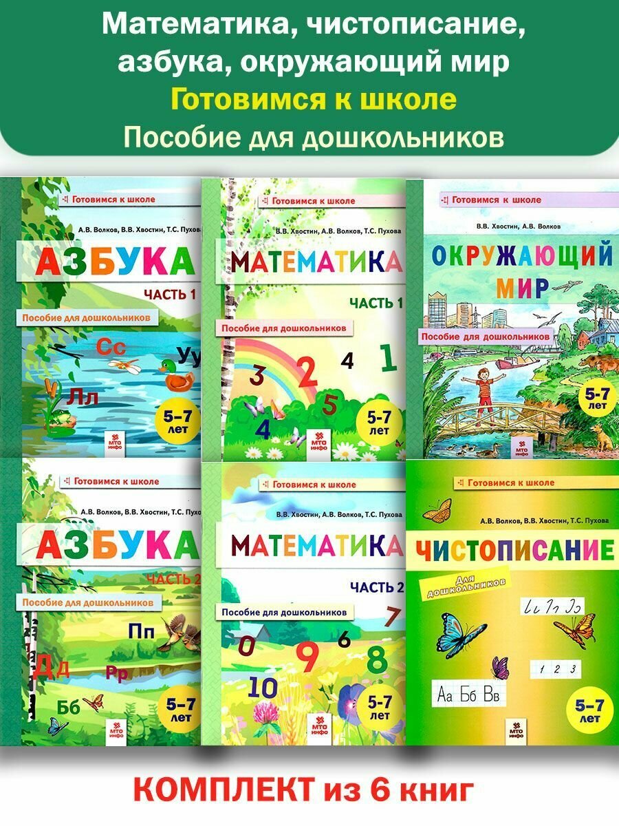 Математика, чистописание, азбука, окружающий мир. Готовимся к школе. Комплект из 6 книг
