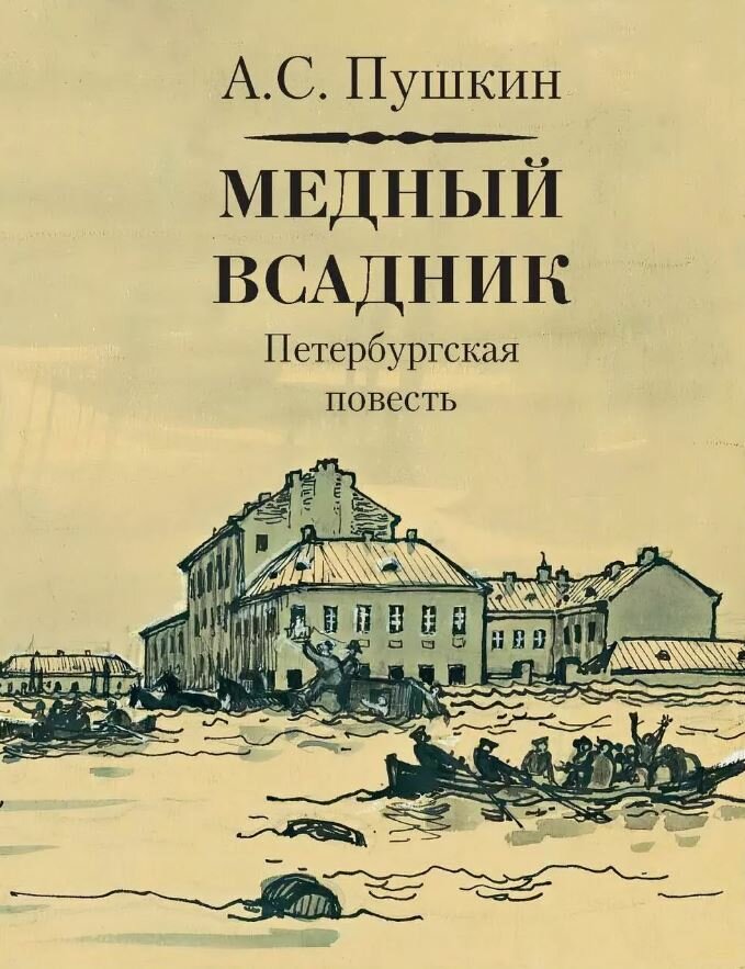 Медный всадник+с/о / Пушкин А. С.