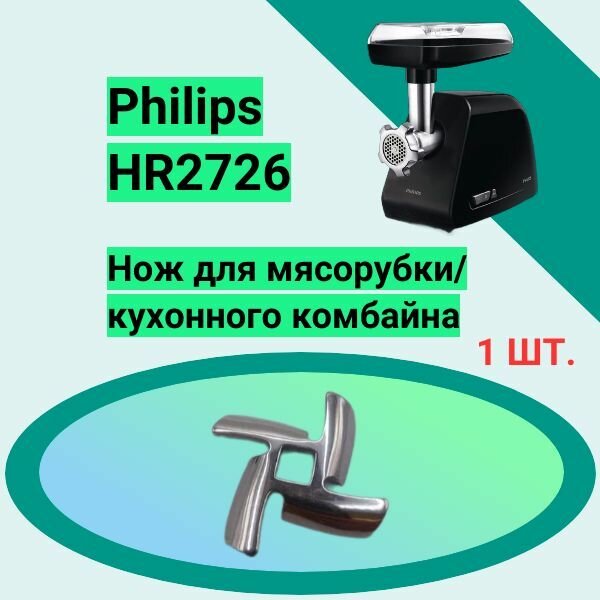Нож для мясорубки/кухонного комбайна Philips HR2726 Квадрат посадки ножа: 9 мм Под решётку диаметром 54 мм Диаметр: 47 мм