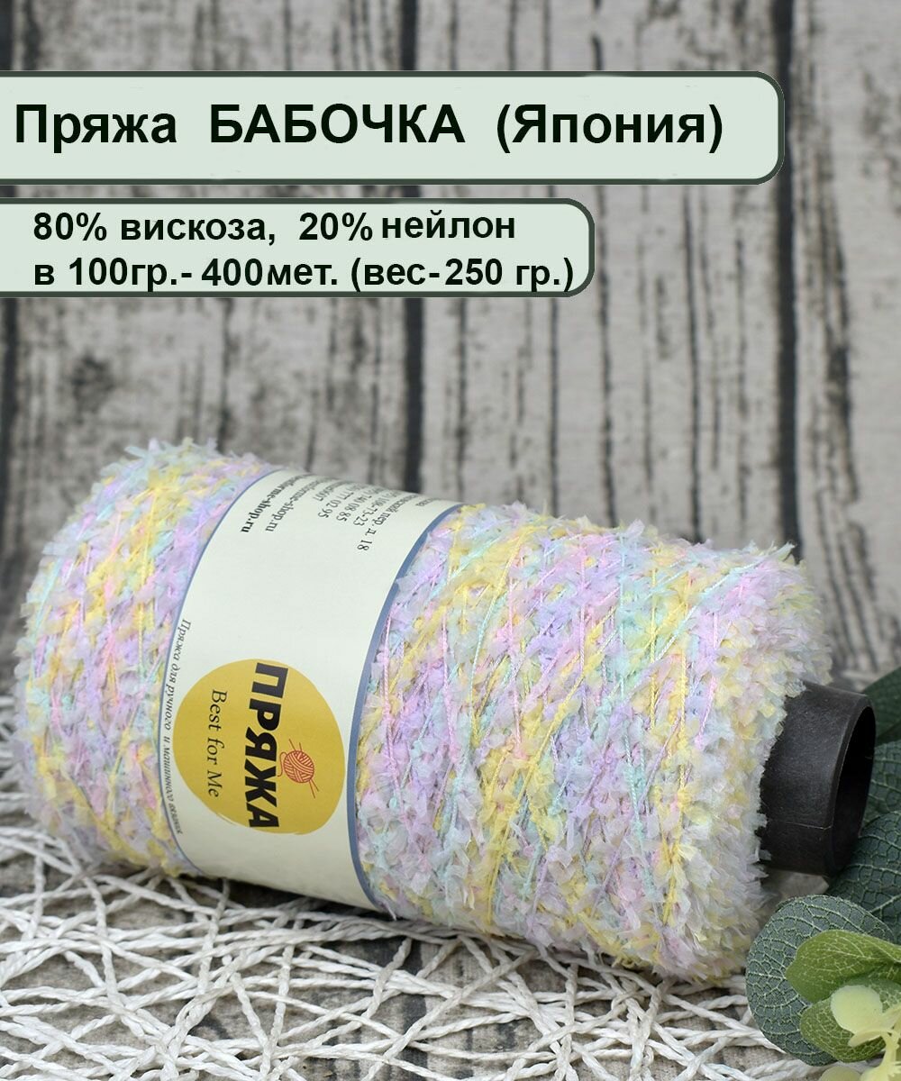Пряжа на бобине бабочка 80% вискоза, 20% нейлон. 100гр./450мет. цв.05 желтый бирюз розов. (вес 250гр.)