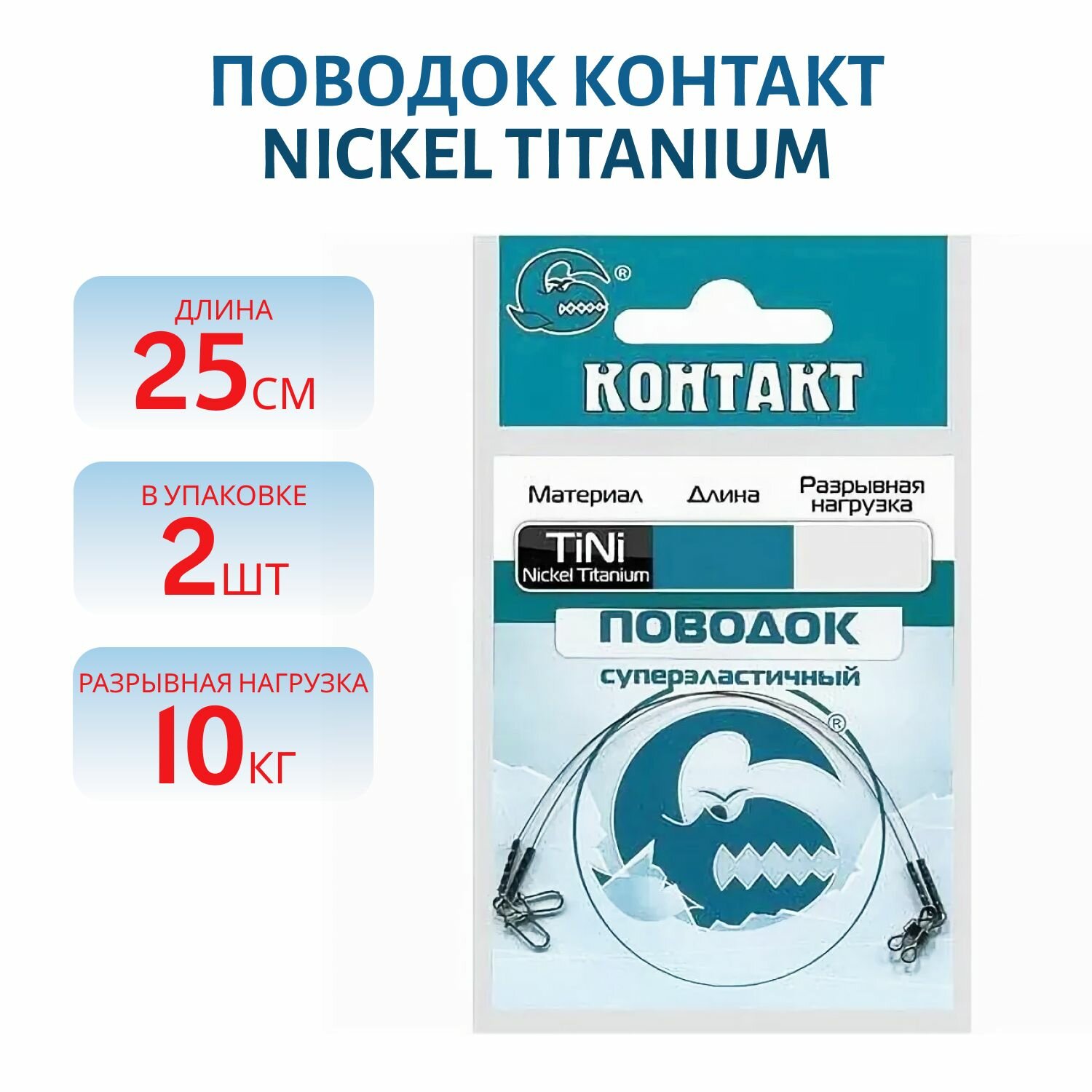 Поводок Контакт Nickel Titanium T10 кг, L25 см, 2 шт