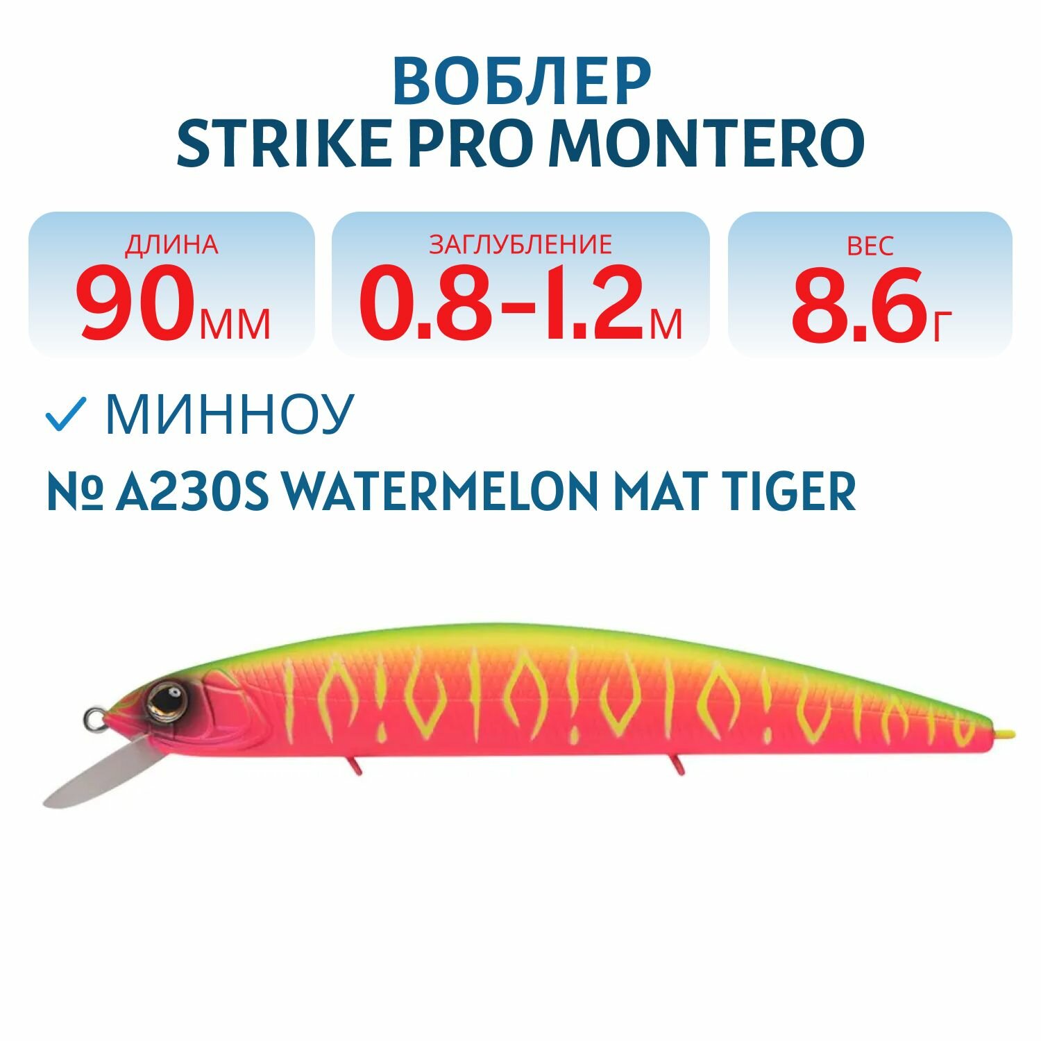 Воблер Минноу Strike Pro Montero 90SP, 90 мм, Загл. 0,8м.-1,2м, Нейтральный, цвет: A230S Watermelon Mat Tiger