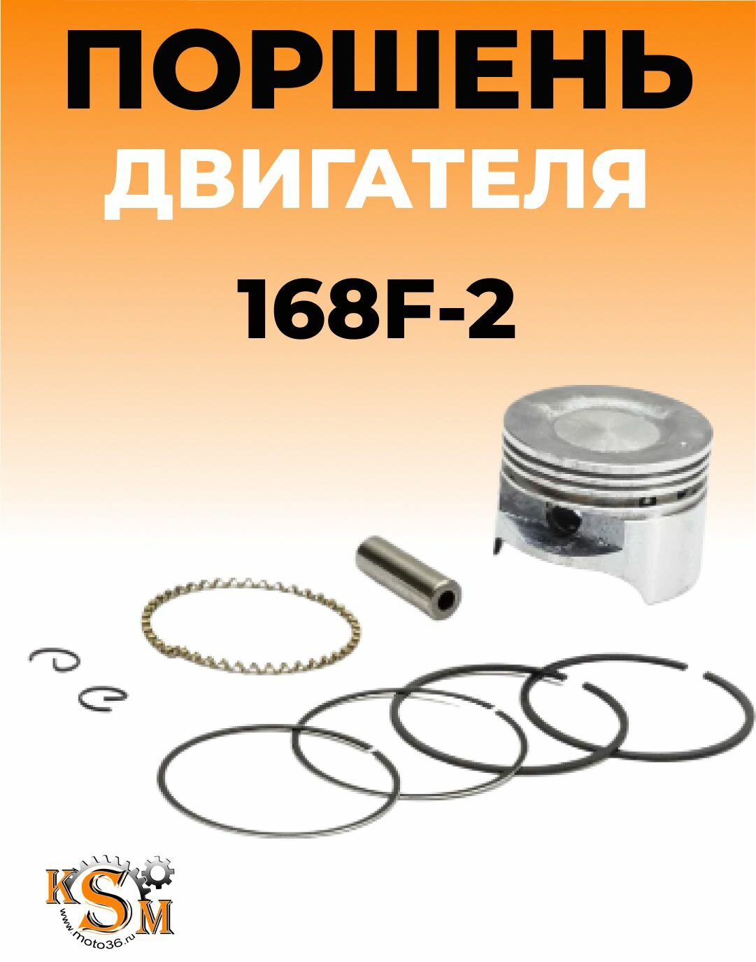 Поршень двигателя 168F-2 в сборе