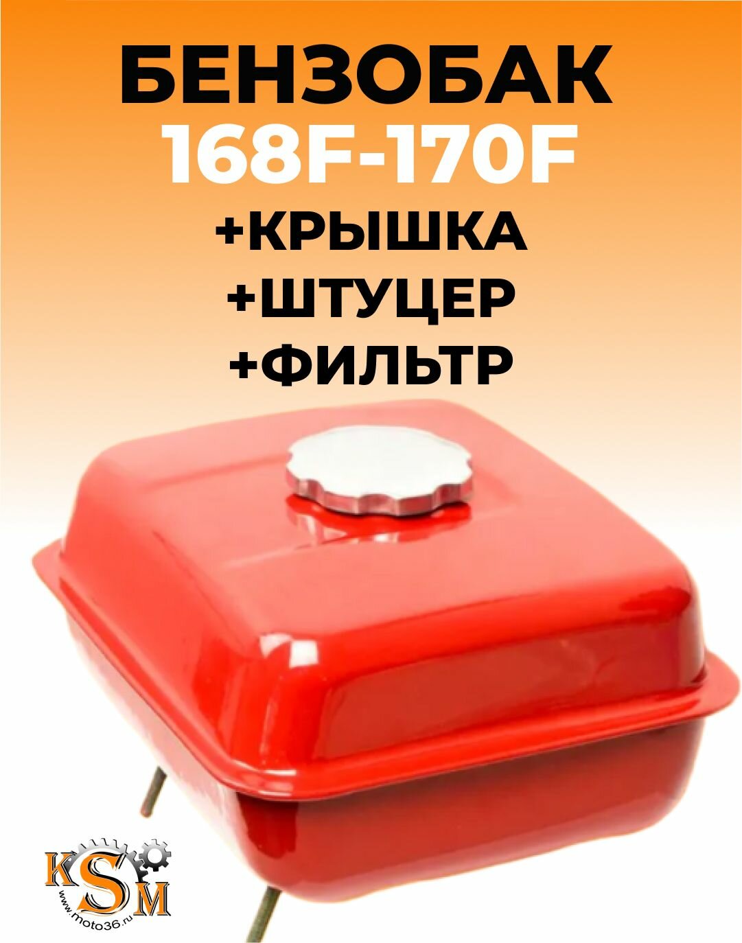Бензобак для мотоблока двигатель 168f- 170f с крышкой, штуцером и фильтром