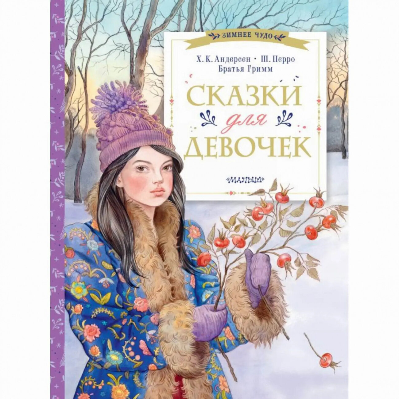 Издательство АСТ Книга Зимнее чудо Сказки для девочек 165854-0