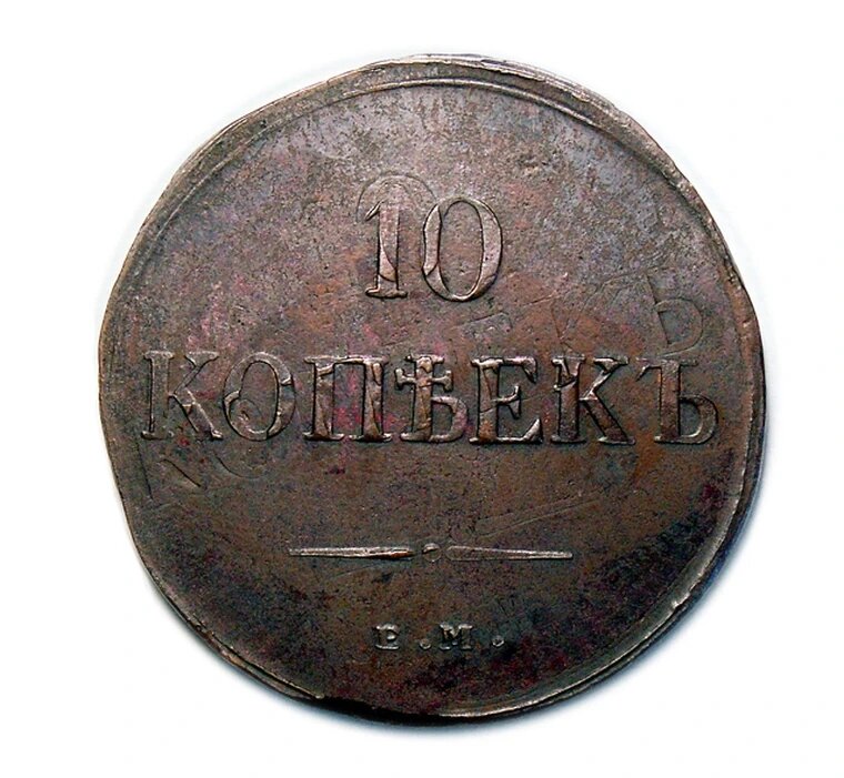 10 копеек 1837 ЕМ двойной удар редкий брак новодел сувенирная копия монеты, нумизматика, деньги для коллекции