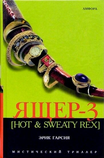 Книга Амфора Ящер-3. Hot & Sweaty Rex. 2005 год, К. Гарсия