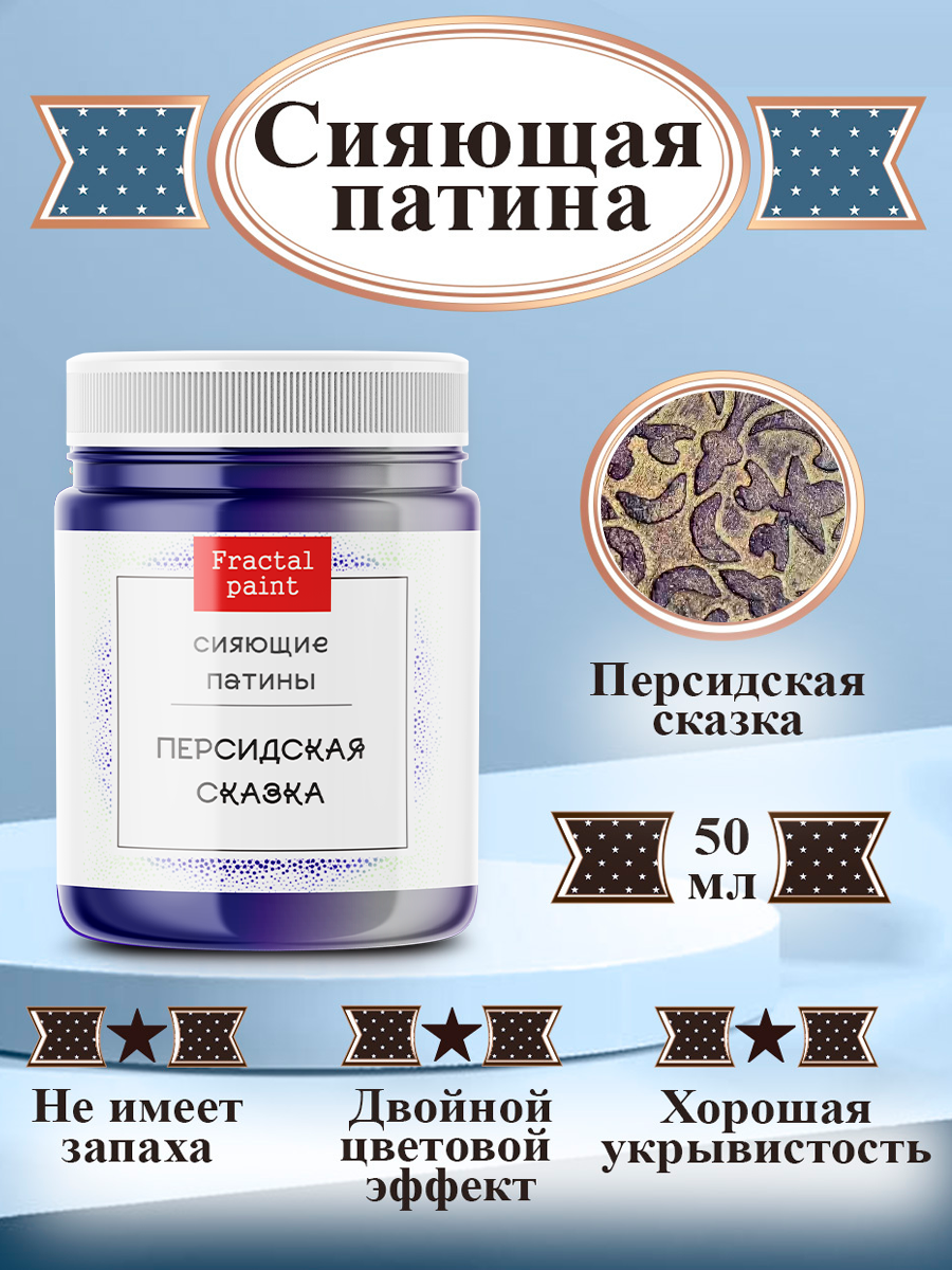Сияющая патина "Персидская сказка" (50 мл), Fractal Paint, на водной основе