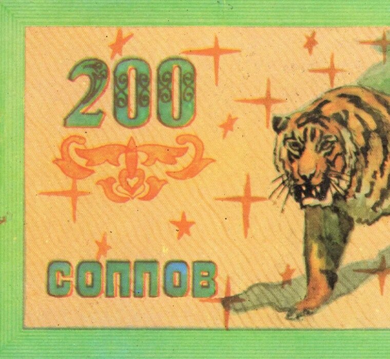 Бона 200 соппов 1992 года сувенирная копия, банкноты и купюры редкие коллекционные