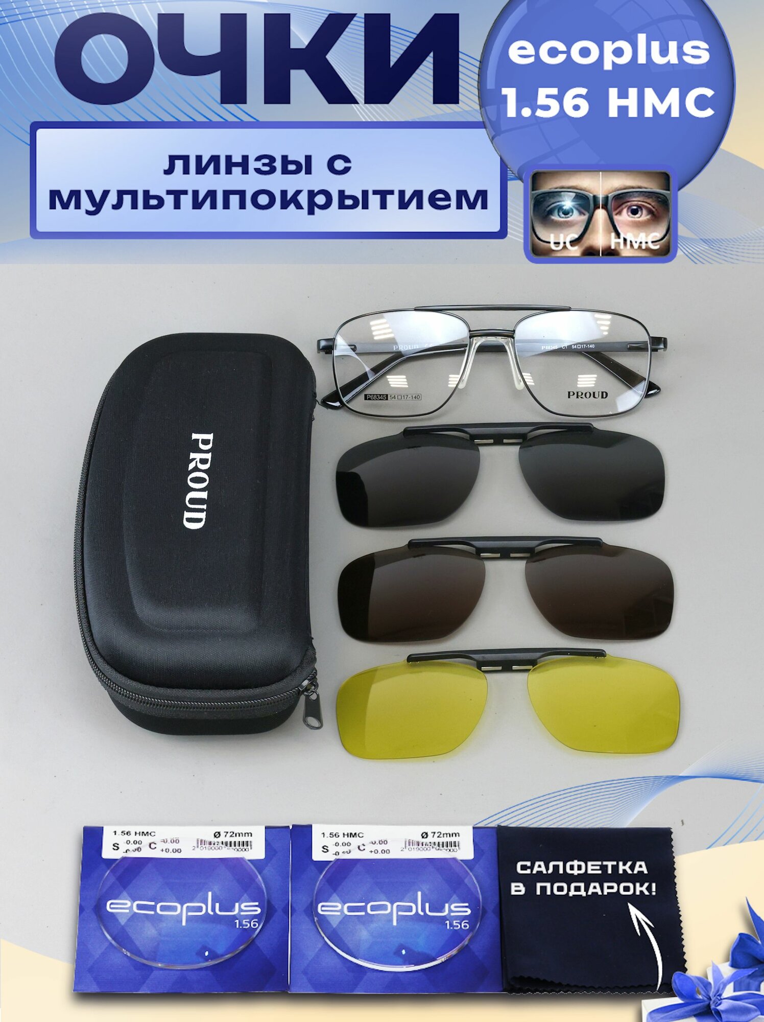 Очки с магнитными насадками PROUD 3 в 1 с футляром, мод. P68345 Цвет 1 с линзами ECOPLUS 1.56 HMC -2.00 РЦ 62-64