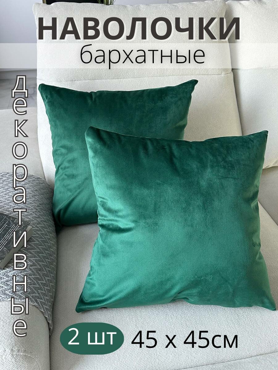 Декоративные наволочки SOPHIA, бархат, 45х45 см, 2 шт, цвет изумрудный