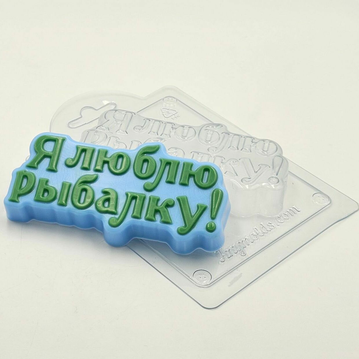 Форма для шоколада, мармелада Я люблю рыбалку (надпись) форма пластиковая. Молд из толстого пластика
