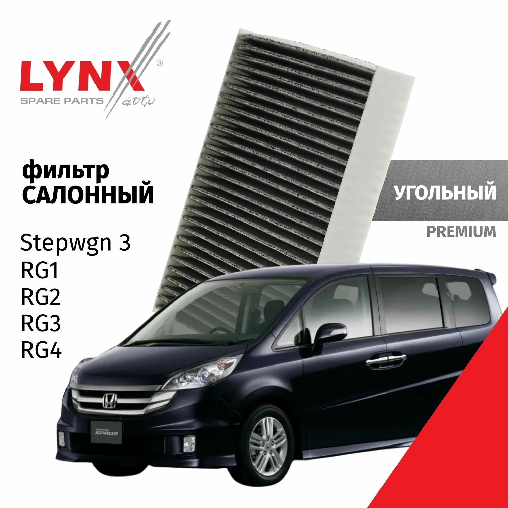 Фильтр салонный угольный Honda Stepwgn (3) / Хонда Стэпвэгон 2005 2006 2007 2008 2009 / 1шт LYNXauto