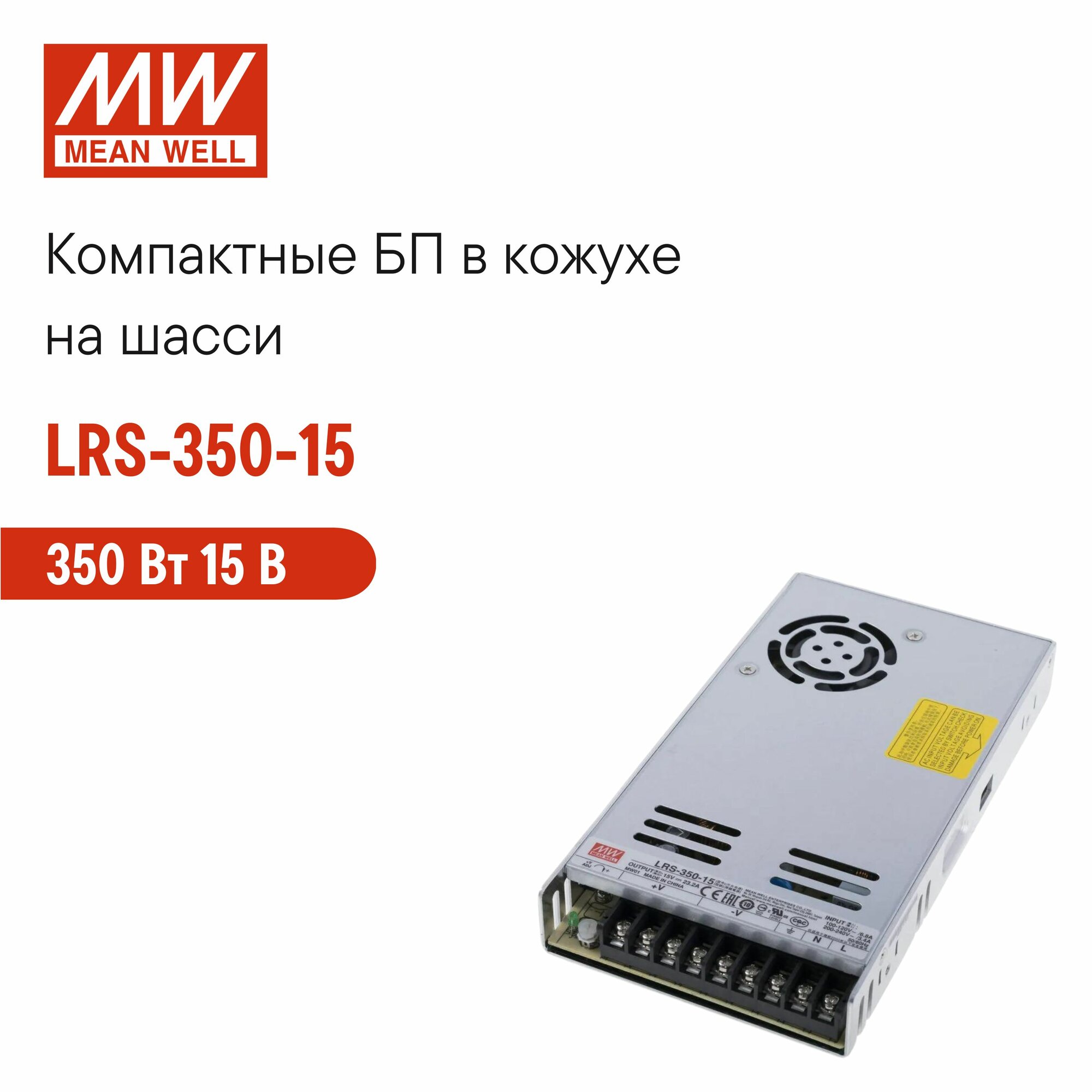 LRS-350-15 MEAN WELL, Блок питания на шасси 350Вт 15В 23,2А импульсный в кожухе с вентилятором, виброустойчивость, 1U