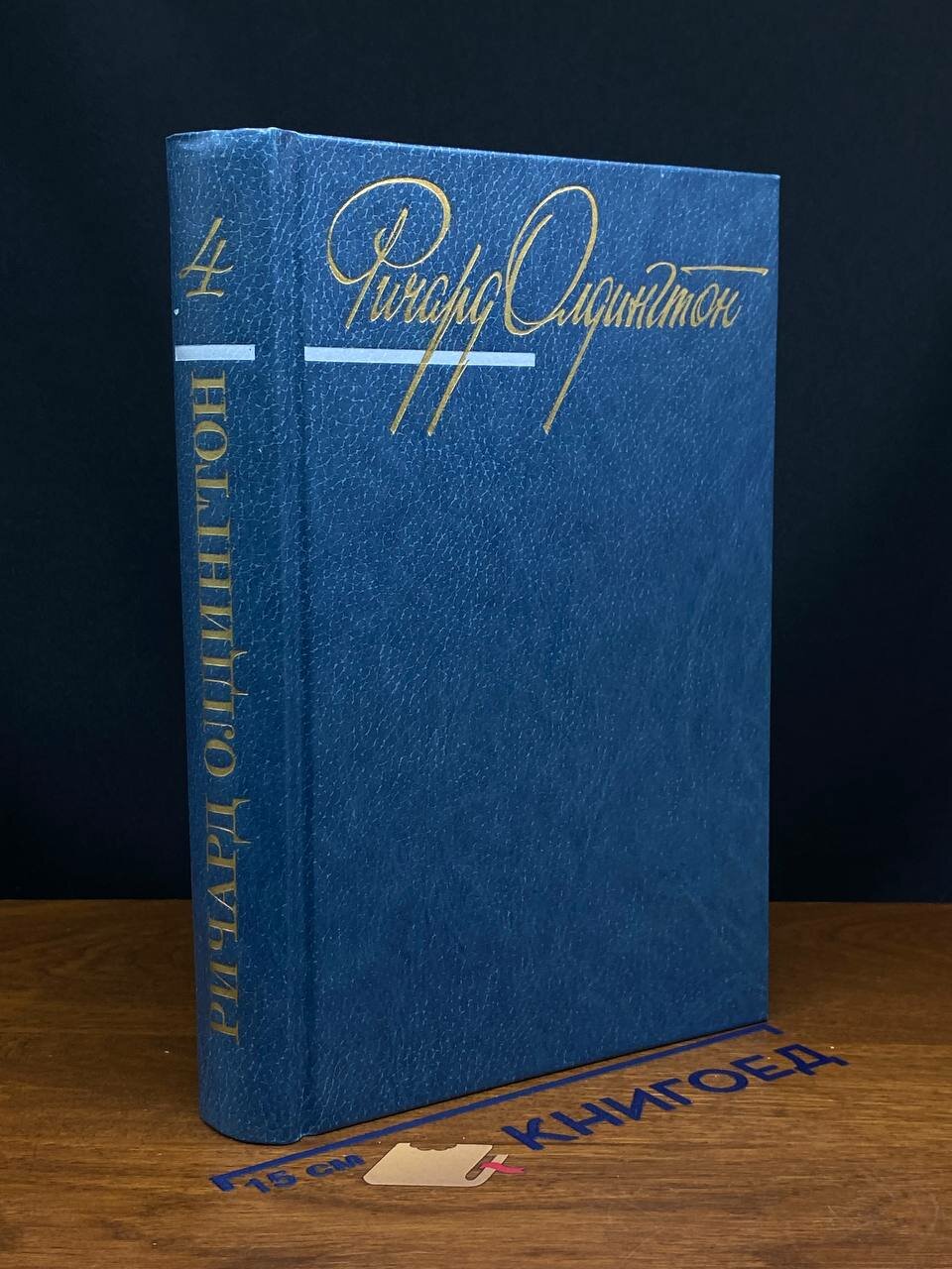 Книга. Ричард Олдингтон. Собрание сочинений. Том 4 1989 (2042023898071)