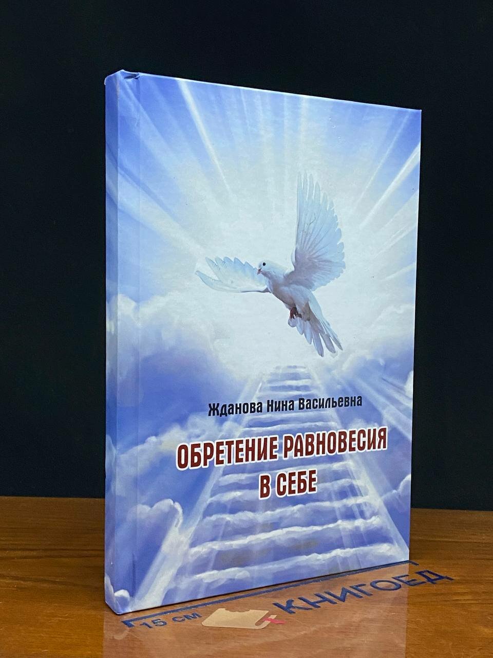 Книга. Обретение равновесия в себе 2023 (2042023892468)