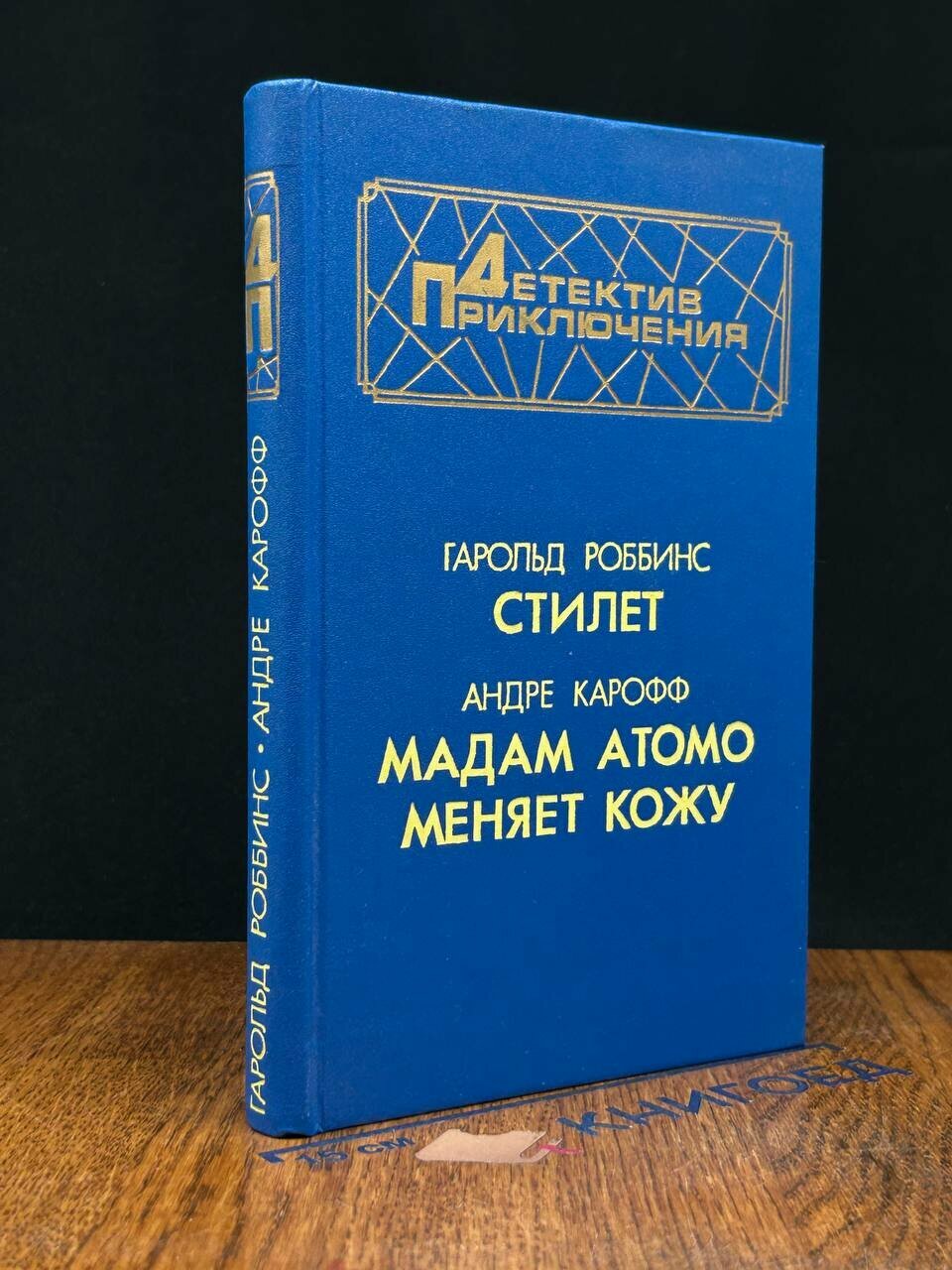 Книга. Стилет. Мадам Атомо меняет кожу 1993 (2041944610953)