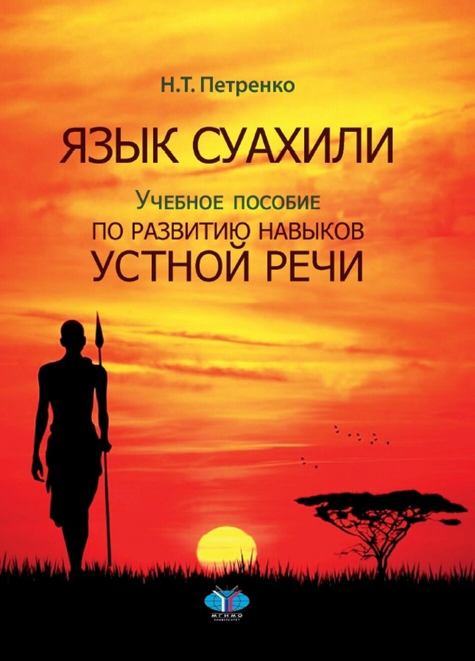 Язык суахили. Учебное пособие по развитию навыков устной речи.