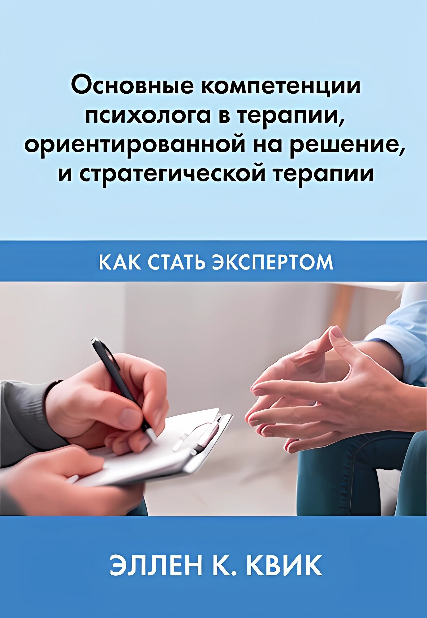 Основные компетенции психолога в терапии, ориентированной на решение, и стратегической терапии. Как стать экспертом