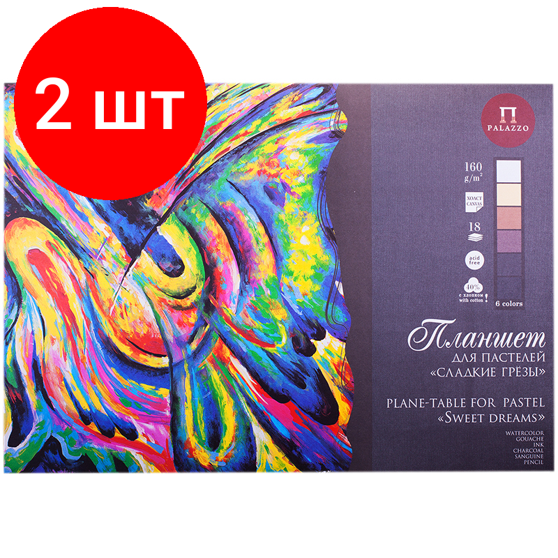 Комплект 2 шт, Планшет для пастелей, 18л, А2 Лилия Холдинг "Сладкие грезы", 160г/м2, 6 цветов, холст