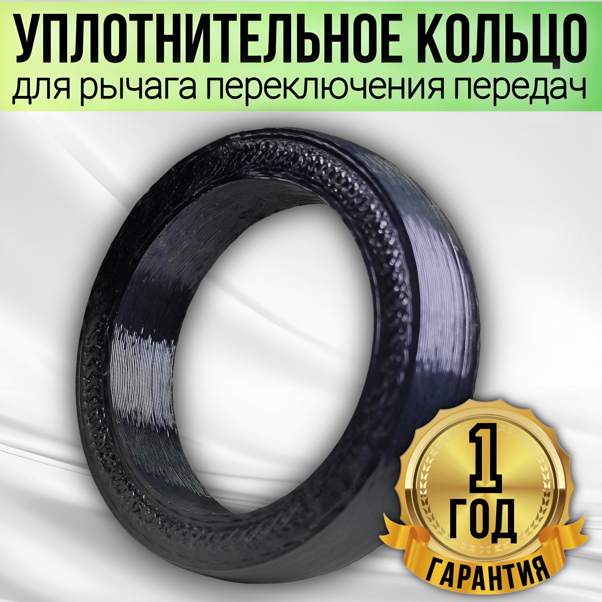 Кольцо уплотнительное рычага переключения передач / демпфер коробки передач / Opel Nexia Chevrolet