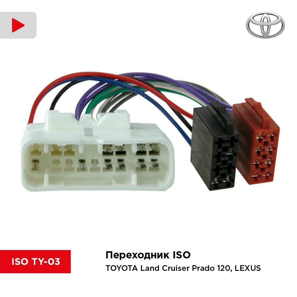 Переходник ISO / TOYOTA Land Cruiser Prado 120, LEXUS (Incar ISO TY-03)